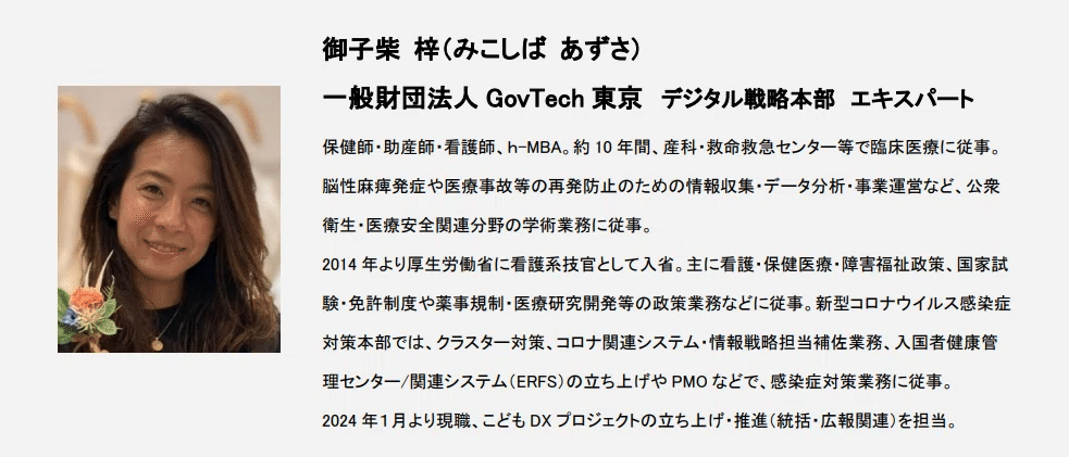 行政DXどう進める？こどもDXからはじめた官民連携・DX推進｜GovTech東京