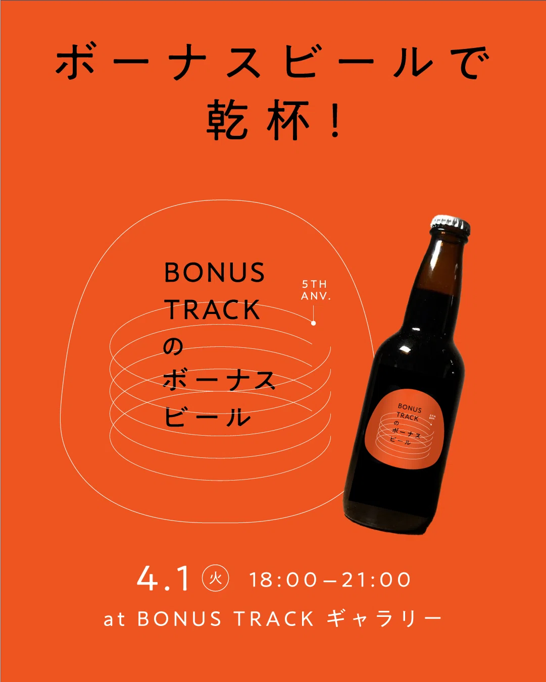 4/1(火)〜5(土) BONUS TRACKのボーナストラック - 5周年記念展 - 開催｜BONUS TRACK NEWS
