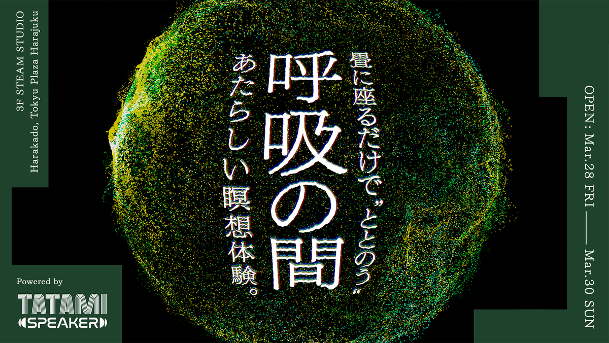畳と一緒に呼吸？都会の真ん中で“ととのう”新しい体験！｜AID-DCC Inc.