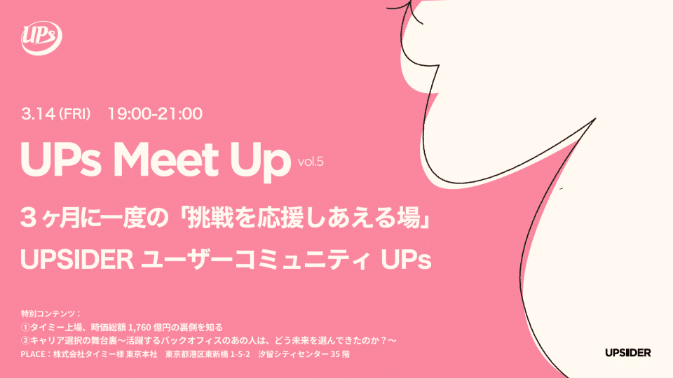 【UPSIDER USER COMMUNITY UPs Meet Up vol. 5】参加レポート ｜コミさん