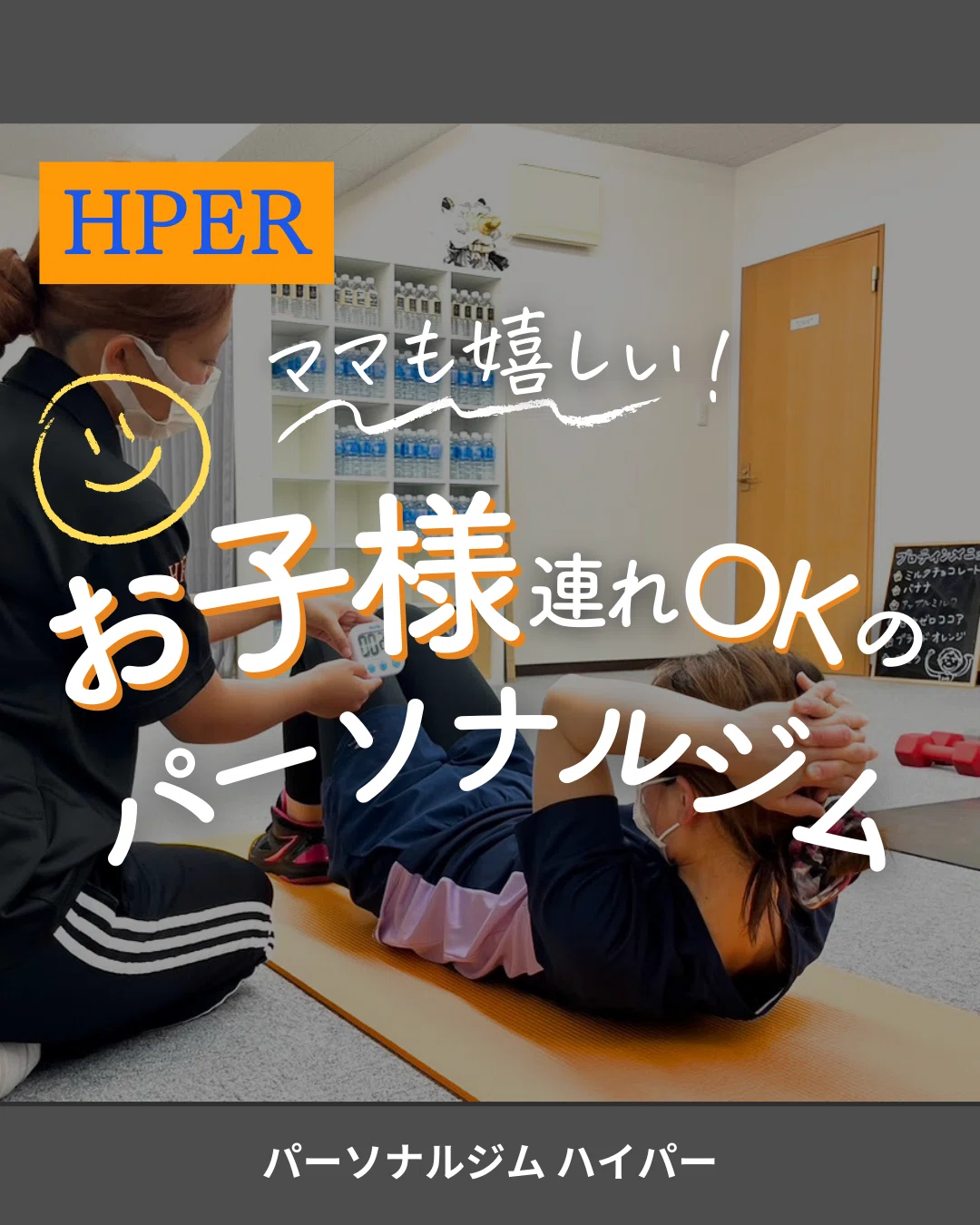 ママも嬉しい！お子様連れOKなパーソナルジム【HPER】｜HPER（ハイパー）|通いやすいパーソナルジム