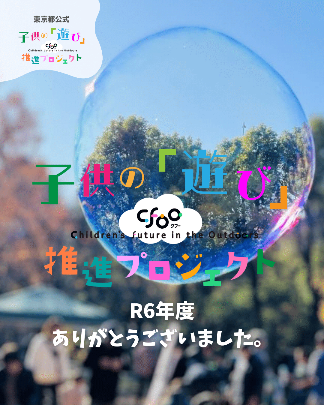 令和6年度cfooプロジェクト、ありがとうございました！｜cfoo 東京都 子供の「遊び」推進プロジェクト