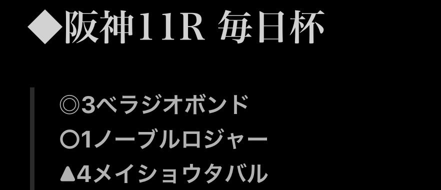3/29(土)中山11R 日経賞｜阪神11R 毎日杯｜中京11R 豊橋S｜JRA｜かしわうどん｜競馬