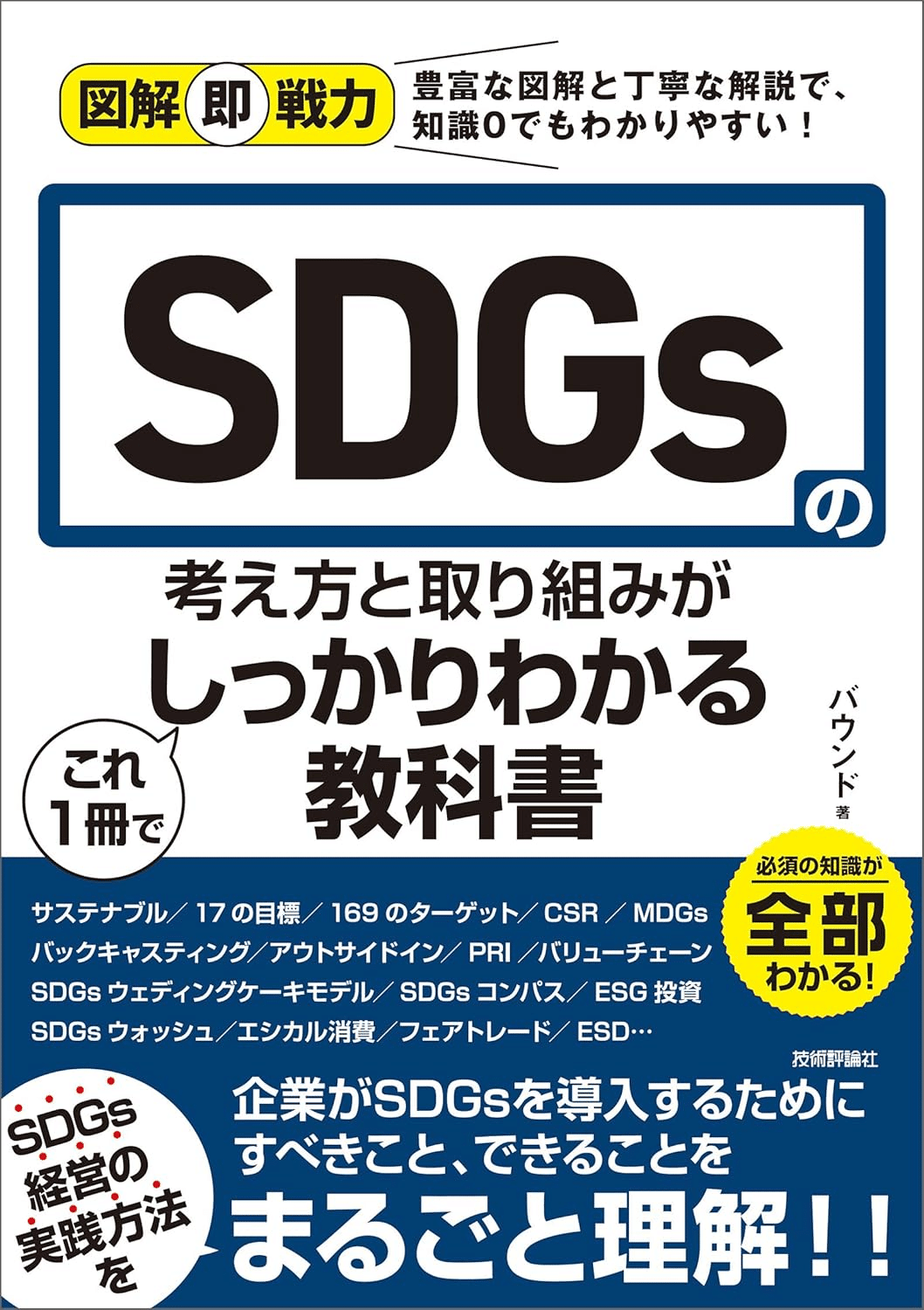 SDGsを学ぶためにおすすめの本/書籍7選｜webdrawer