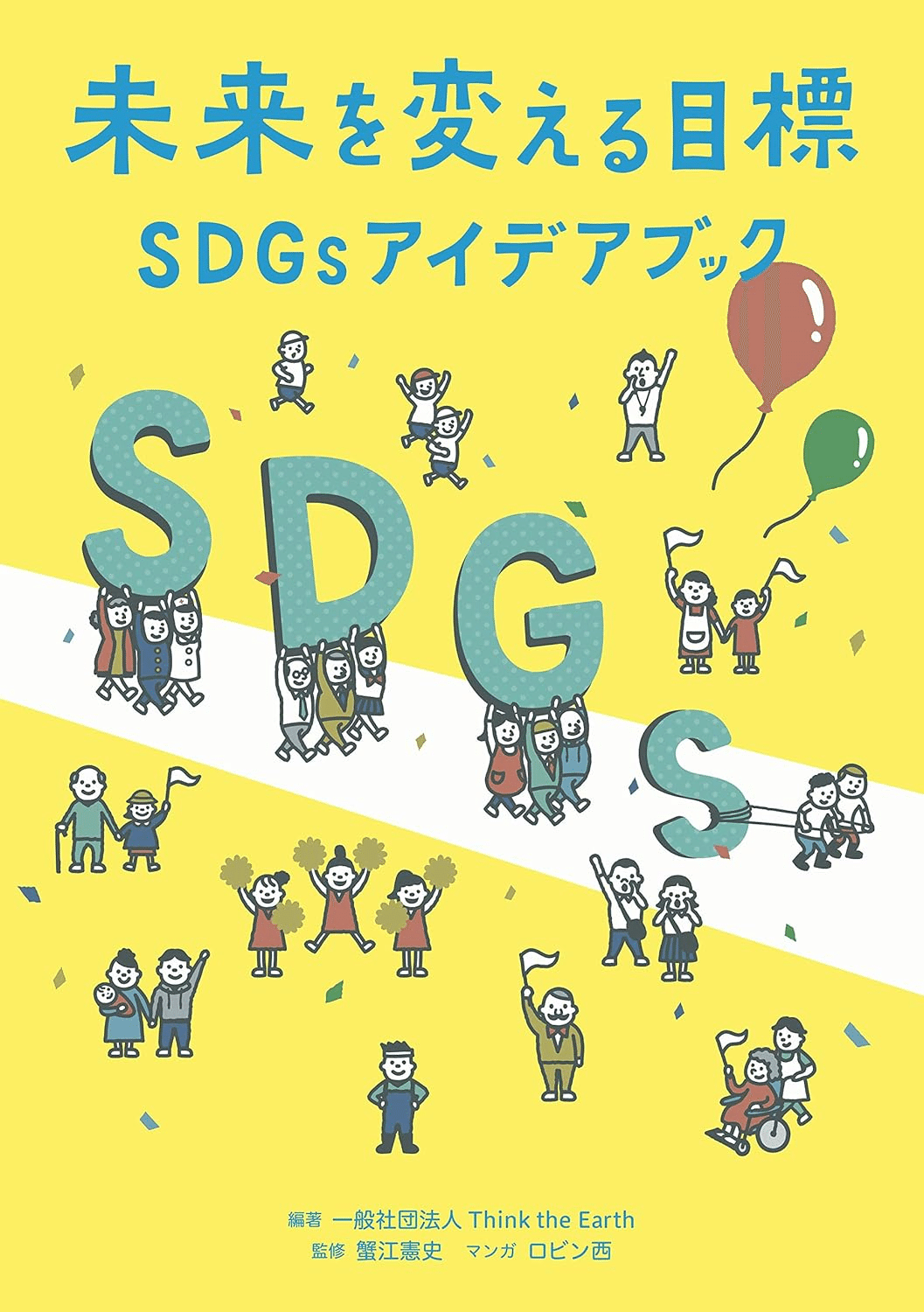 SDGsを学ぶためにおすすめの本/書籍7選｜webdrawer