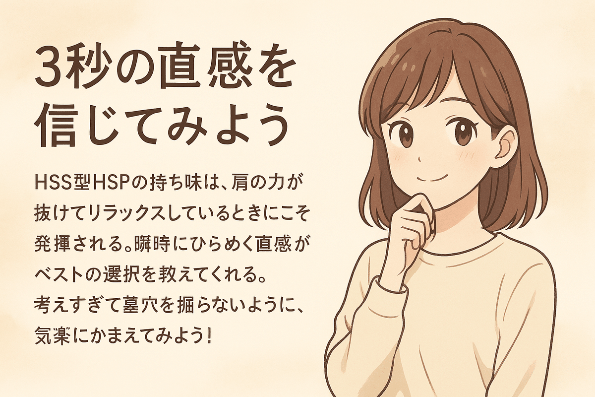 HSS型HSPの決断力は「3秒」が最適解！｜みこ🌿HSS型HSPの心の処方箋