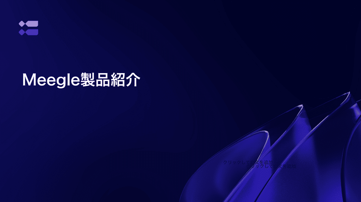 【第8回・最終回】Meegle（ミーグル）がもたらす“チーム成功”のカギと導入のポイント｜.Ai社長｜木下寛士｜AIエージェント革命コンサル ...