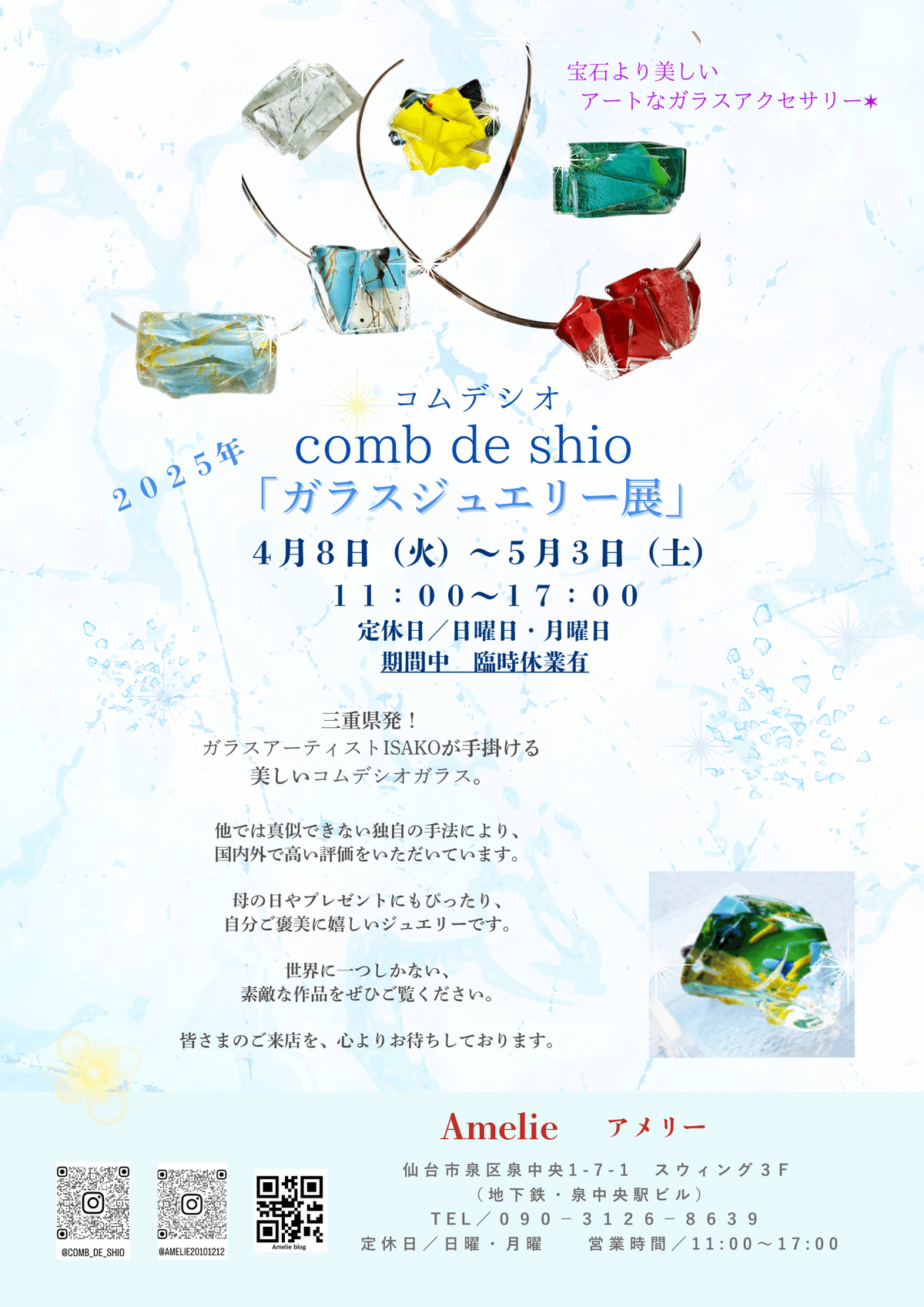 お知らせ : comb de shio 「ガラスジュエリー展」開催 in Amelie 仙台｜comb de shio