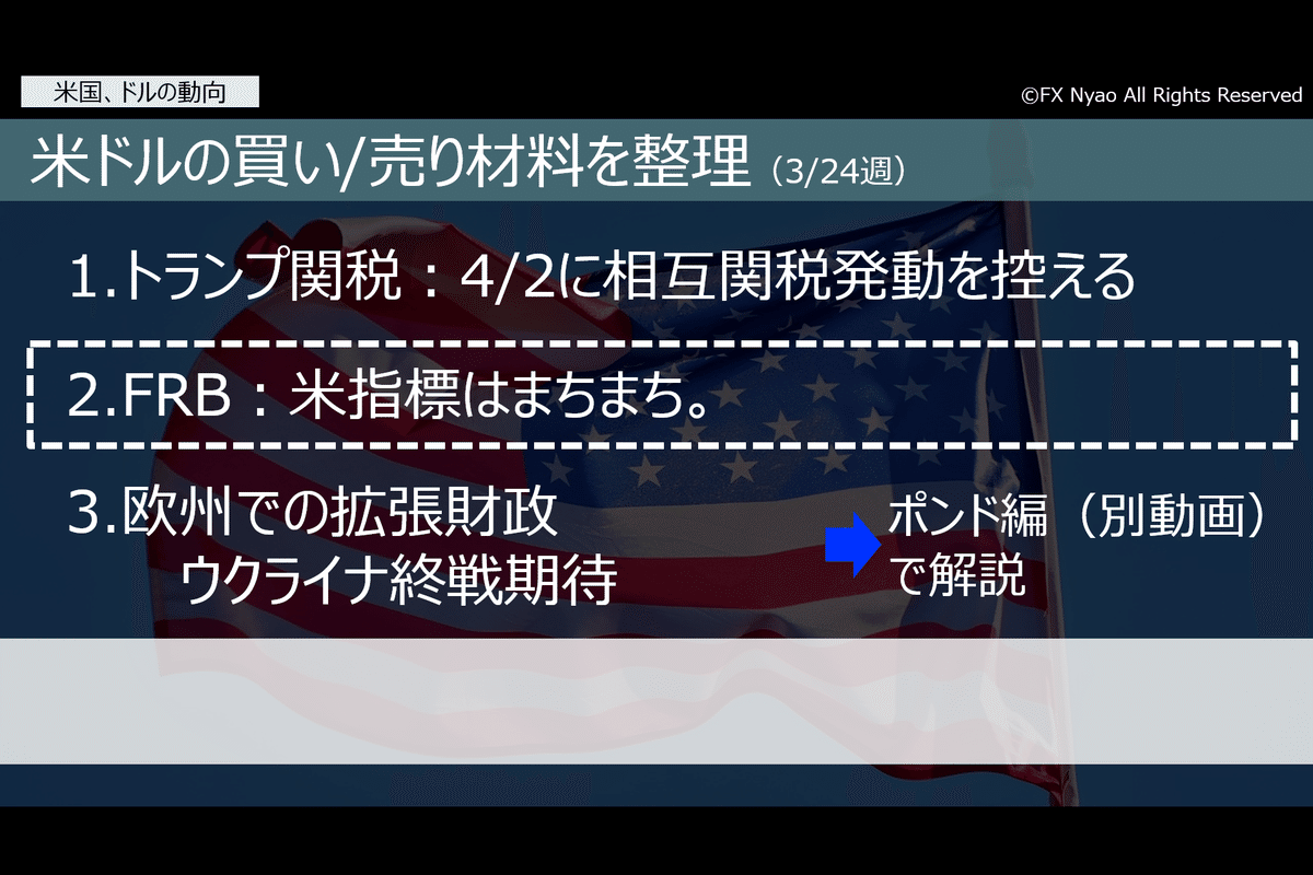【ドル円】来週の相場見通し（25'3/31-4/4）【FX】｜Nyao@FXファンダメンタルズ解説