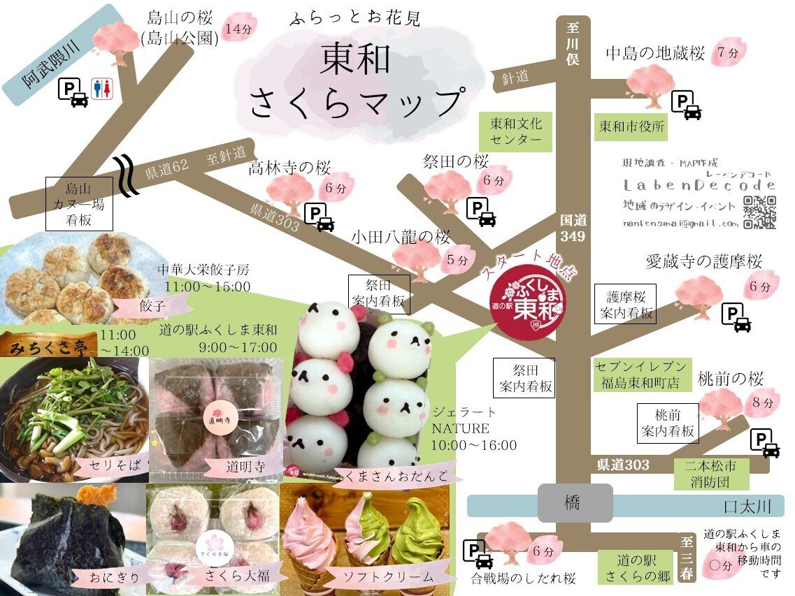 ふらっとお花見 東和さくらマップ納品！｜nika / LabenDecode