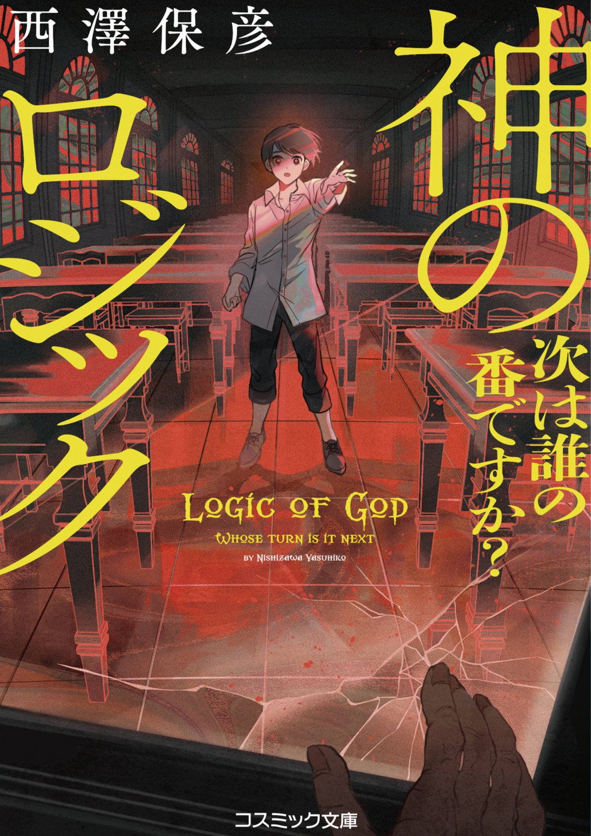 神のロジック【読書/レビュー】｜hiroki_rps_vn