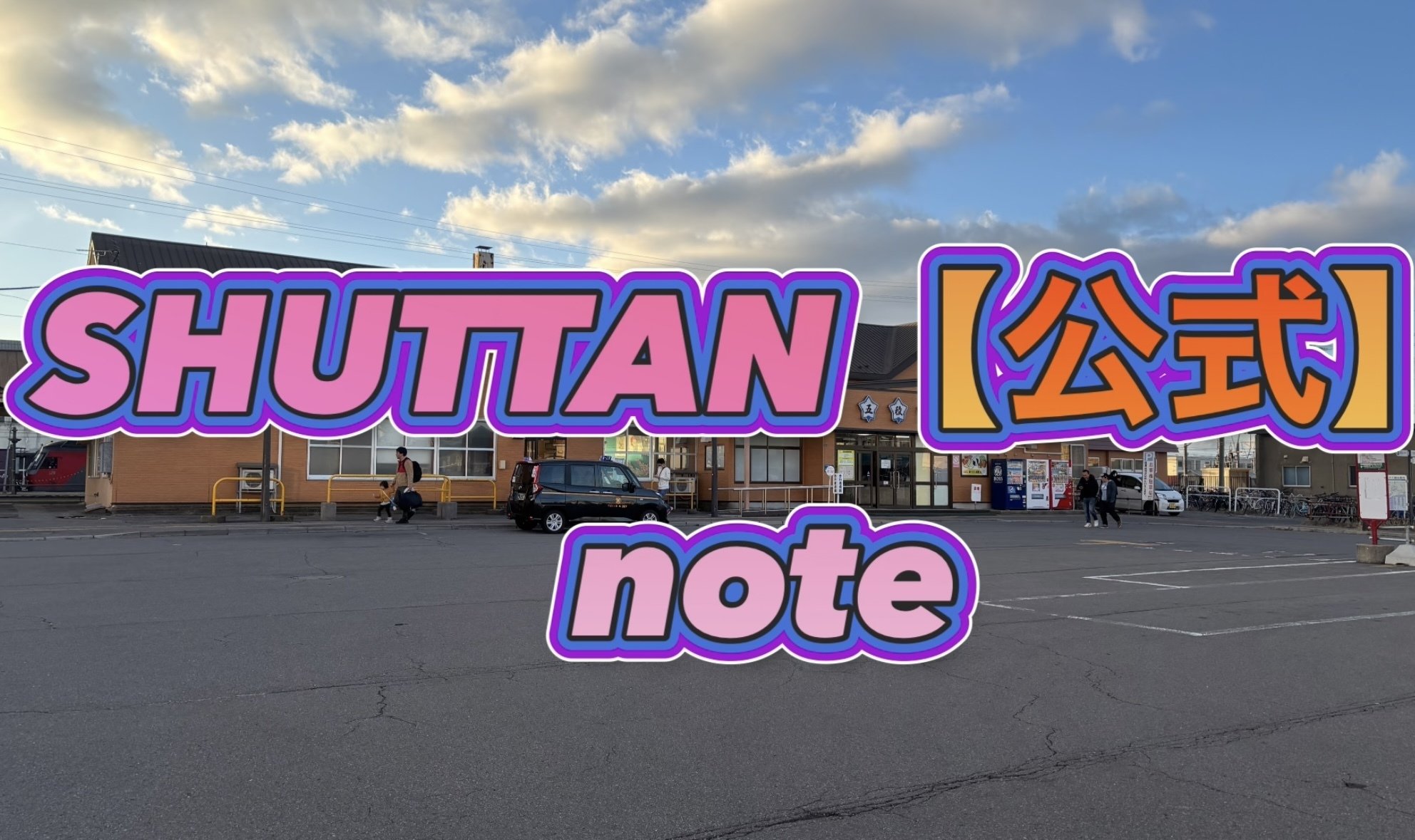 SHUTTAN公式｜SHUTTAN(公式)