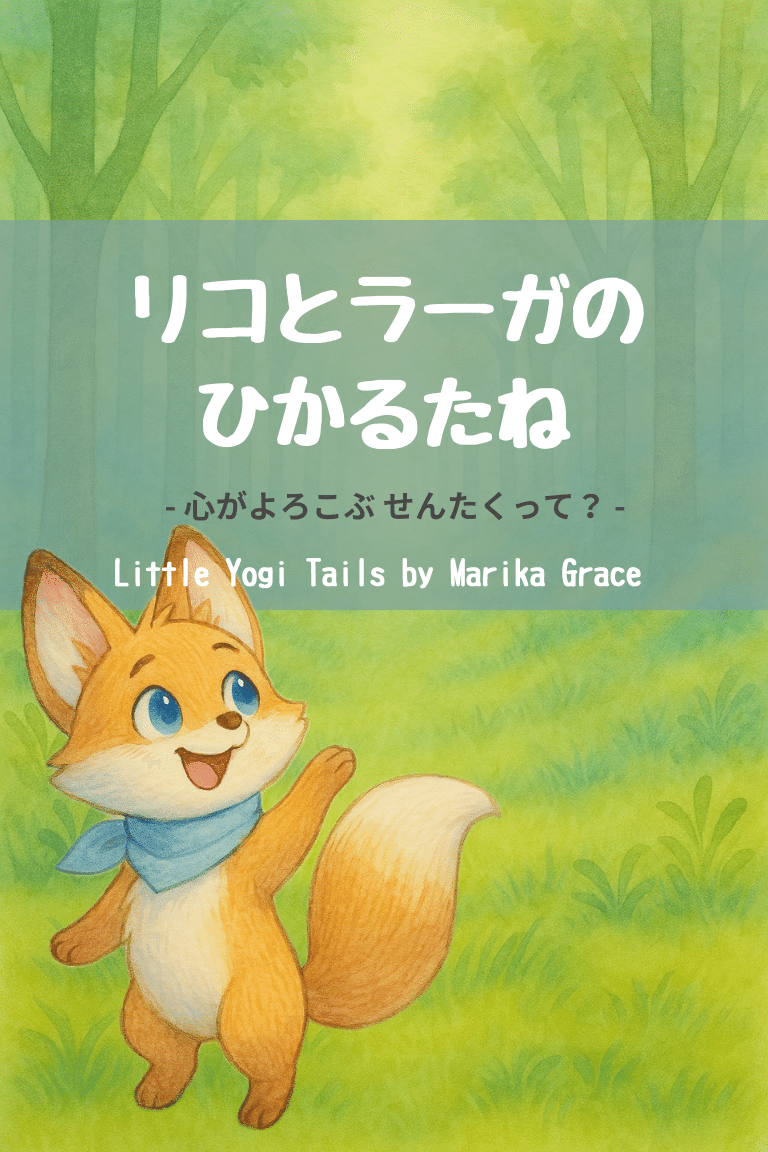 ヨガ絵本『リコとラーガのひかるたね』 心が喜ぶ選択って？ Little Yogi Tails - 1 -｜marika grace / AI ...