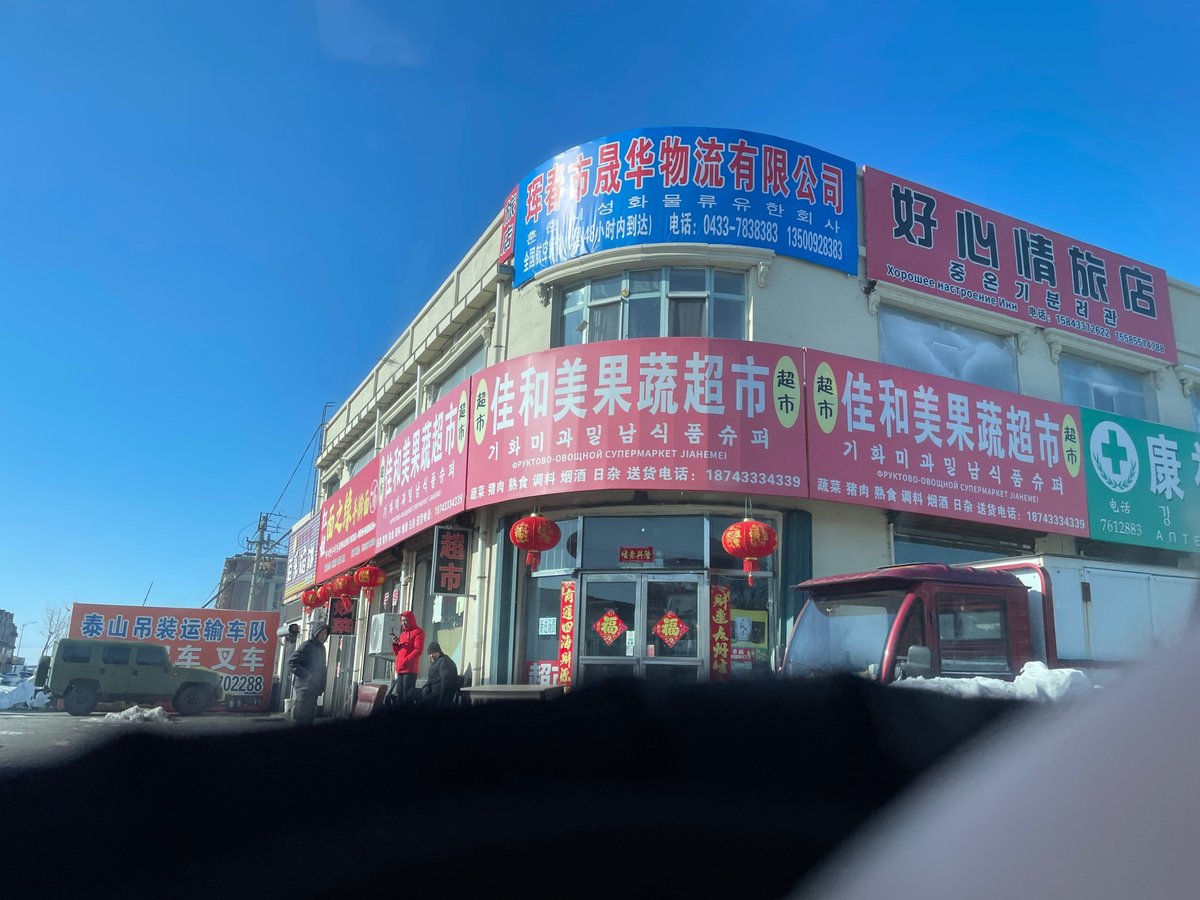 極寒の中朝露、三国国境へ行く｜なり