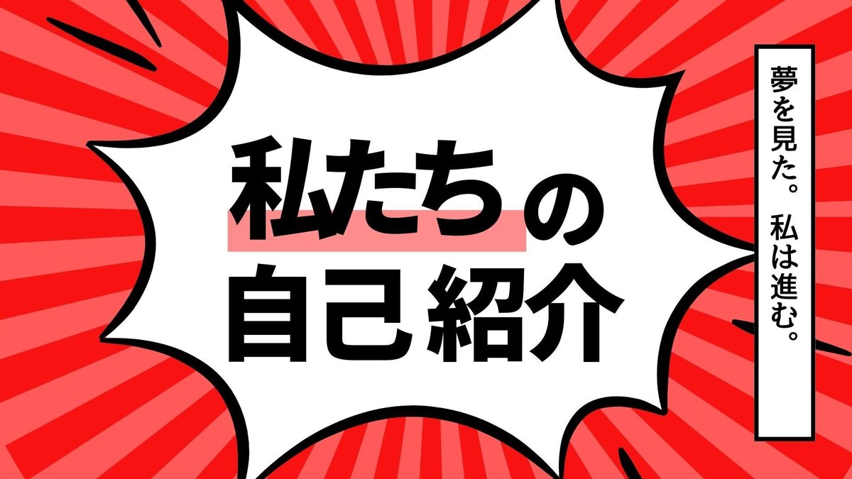 【運営メンバー！】2人目｜自己紹介｜JUN Lab：自由への挑戦場