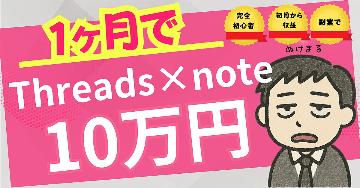 【Threads×note×AI副業】仕事できない社畜でも収益化できた全記録とは？評判と口コミを紹介｜AI副業