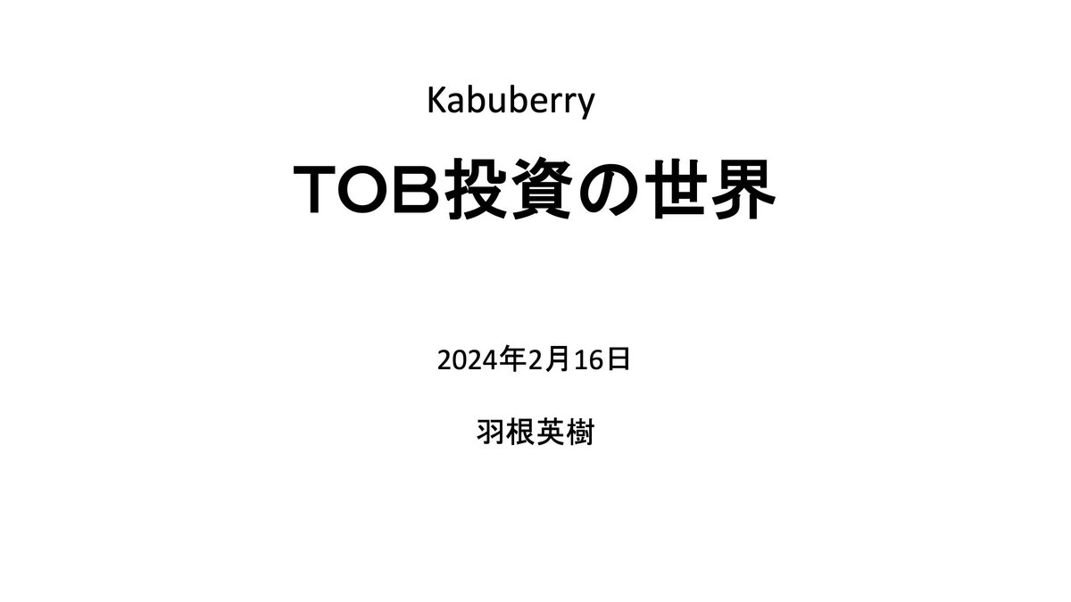 羽根英樹さん講演会〜「TOB投資の世界！」その1[自己紹介 なぜTOBをするのか] 2025.2.16開催｜Kabu Berry (yama)