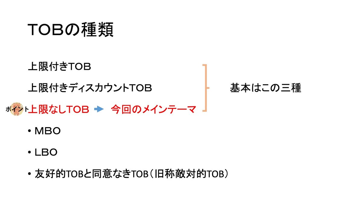 羽根英樹さん講演会〜「TOB投資の世界！」その2[TOBの種類 プレTOB] 2025.2.16開催｜Kabu Berry (yama)