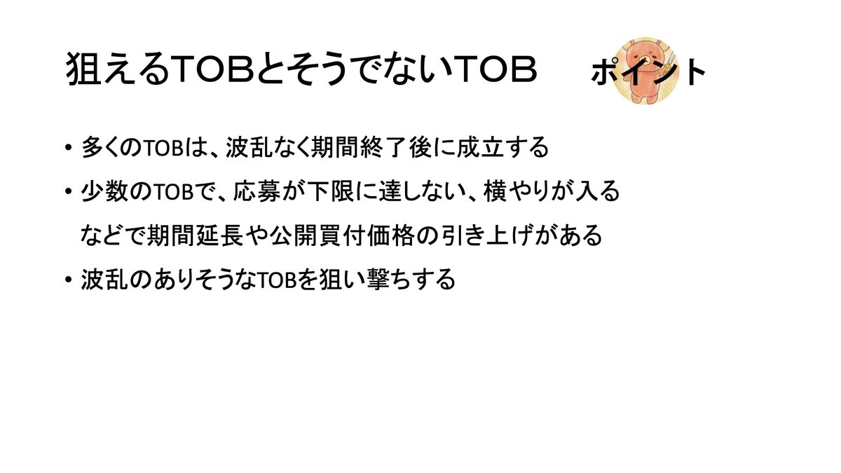 羽根英樹さん講演会〜「TOB投資の世界！」その3[TOB発表後 狙えるTOBの条件] 2025.2.16開催｜Kabu Berry (yama)