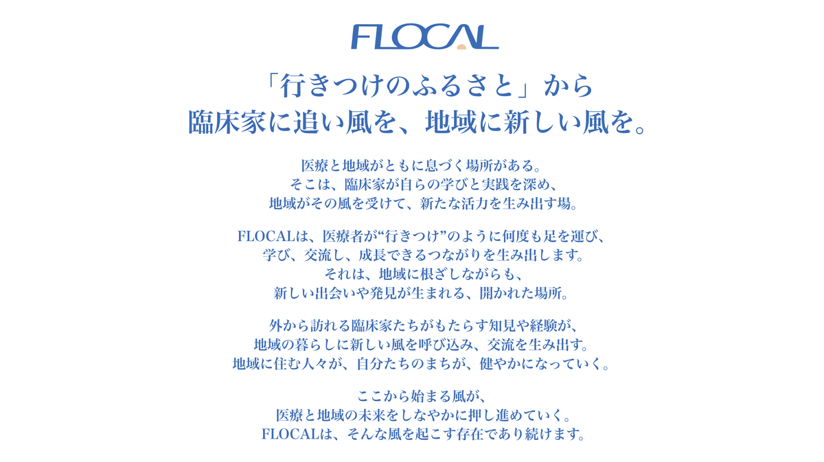 はじめまして、FLOCALです。｜FLOCAL