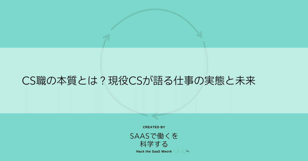 【実体験】SaaSのCS職が転職におすすめな3つの理由 - 現役CSが解説する役割と将来性｜D1(ディーワン)_SaaSで働くを科学する