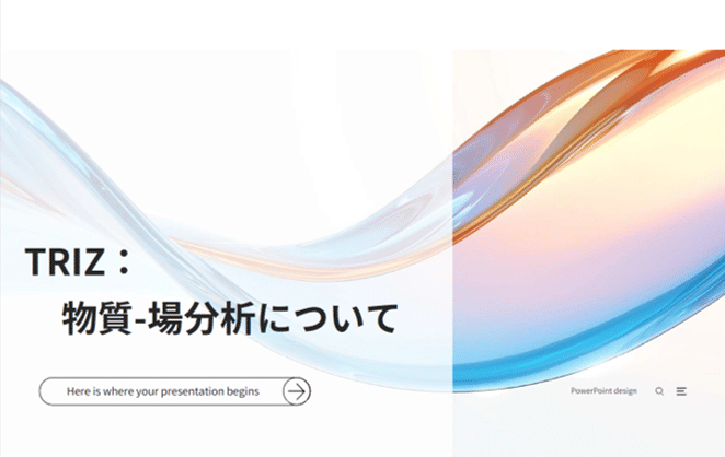 #27 AIで学ぶTRIZ：物質-場分析とは、チャレンジ AI×100業務（製造業）｜涼介 | 製造業で設計に従事