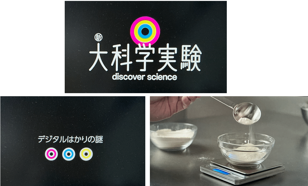 身近な「はかり」が見せる驚きの科学： NHK「新大科学実験」に感動！ （元教授、定年退職367日目）｜定年退職した大学教授の新たな冒険