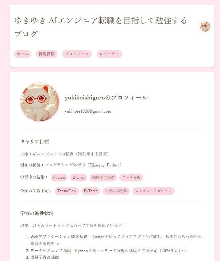 ⑤【コード全公開！】Django×Pythonで動画も埋め込める可愛いブログサイト - AIエンジニア転職への第一歩｜YUKIKO@生成AIパスポート試験合格に向けて学習中！