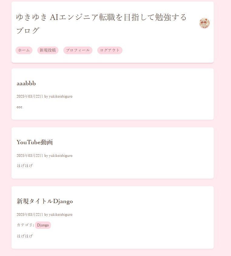 ⑤【コード全公開！】Django×Pythonで動画も埋め込める可愛いブログサイト - AIエンジニア転職への第一歩｜YUKIKO@生成AIパスポート試験合格に向けて学習中！