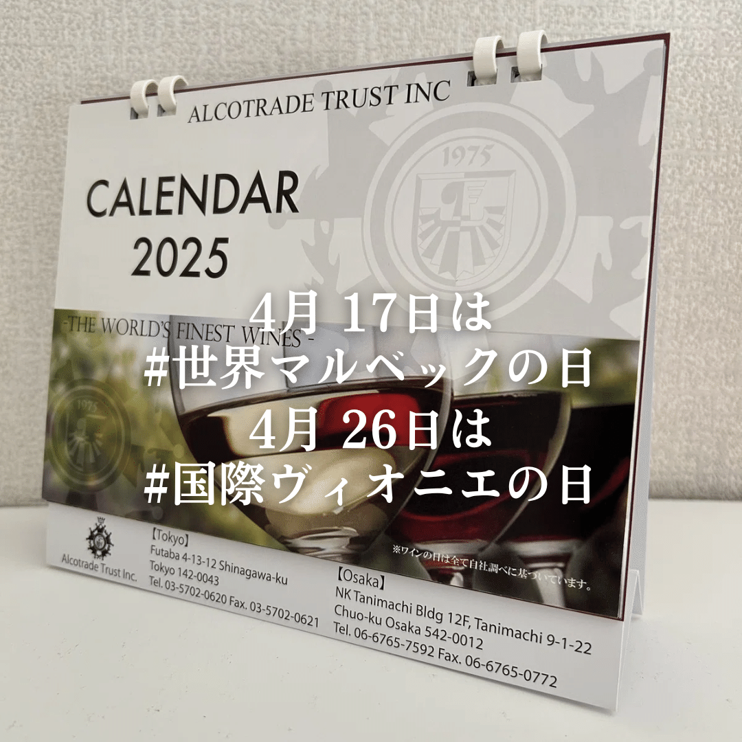 ワインカレンダー 4月｜AlcotradeTrust