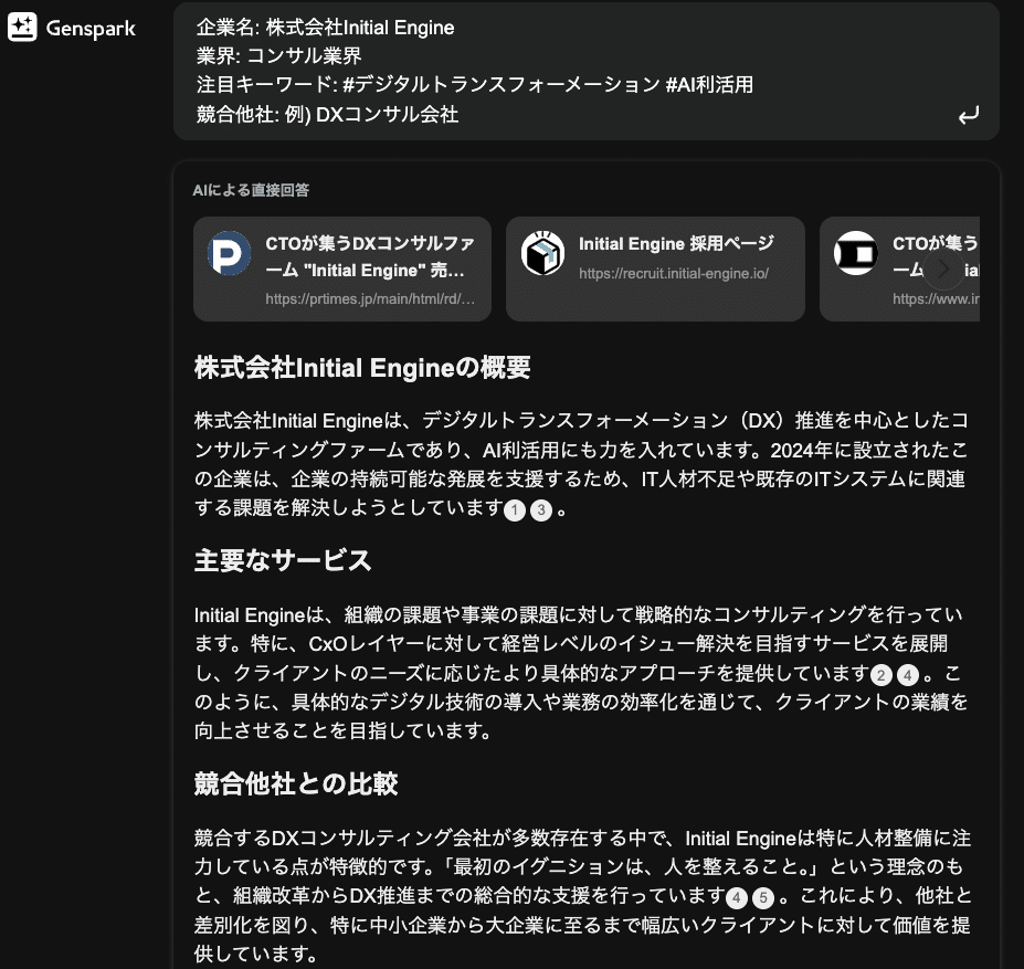 商談の成功率を高める！Gensparkを活用した事前準備の効率化 【Initial Engine AI 公開ニュースレター Vol.1】｜株式会社 Initial Engine