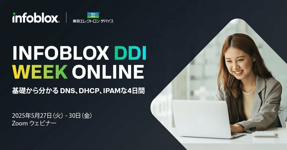 DDIは本当に必要なのか？次世代ネットワークにDDIが欠かせない10個の理由｜Infoblox Japan公式