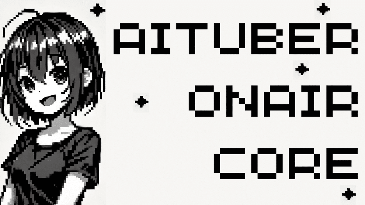 AIチューバーがすぐ作れる！AITuber OnAir CoreをOSSで公開しました｜AITuber OnAir