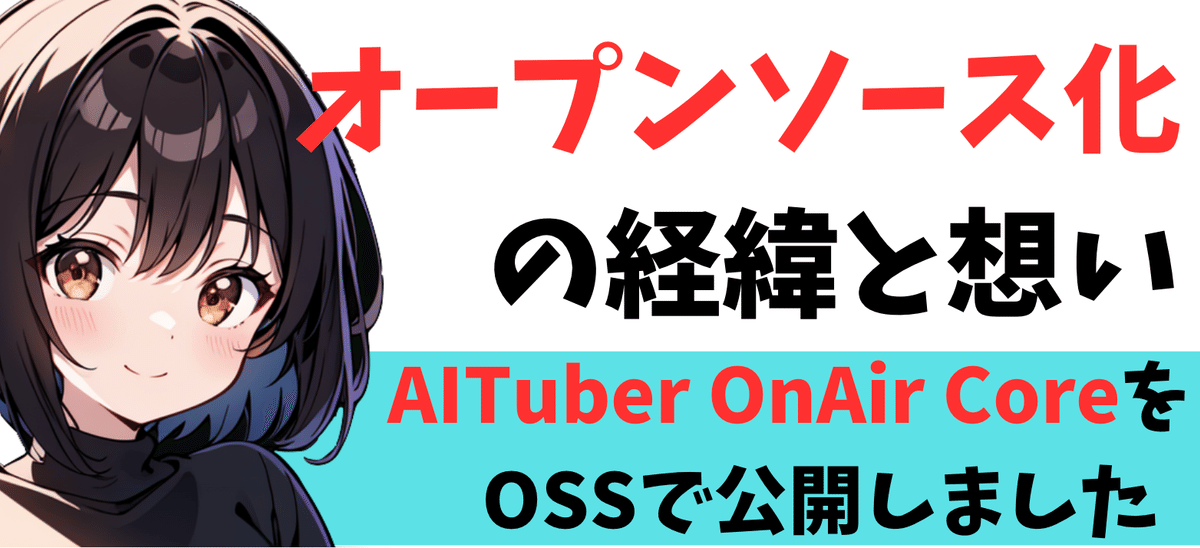 AIチューバーがすぐ作れる！AITuber OnAir CoreをOSSで公開しました｜AITuber OnAir