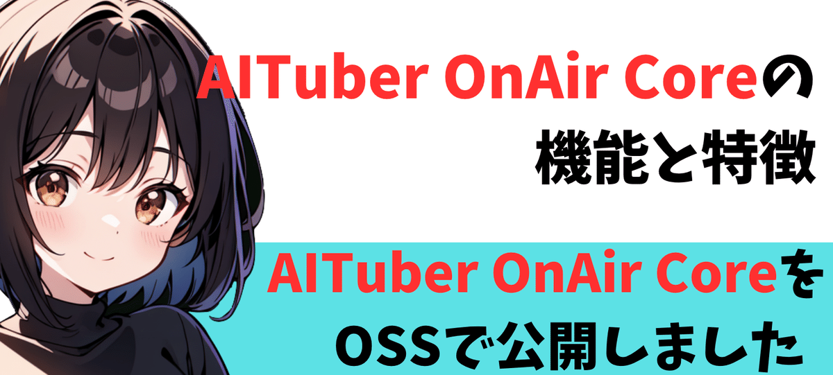 AIチューバーがすぐ作れる！AITuber OnAir CoreをOSSで公開しました｜AITuber OnAir
