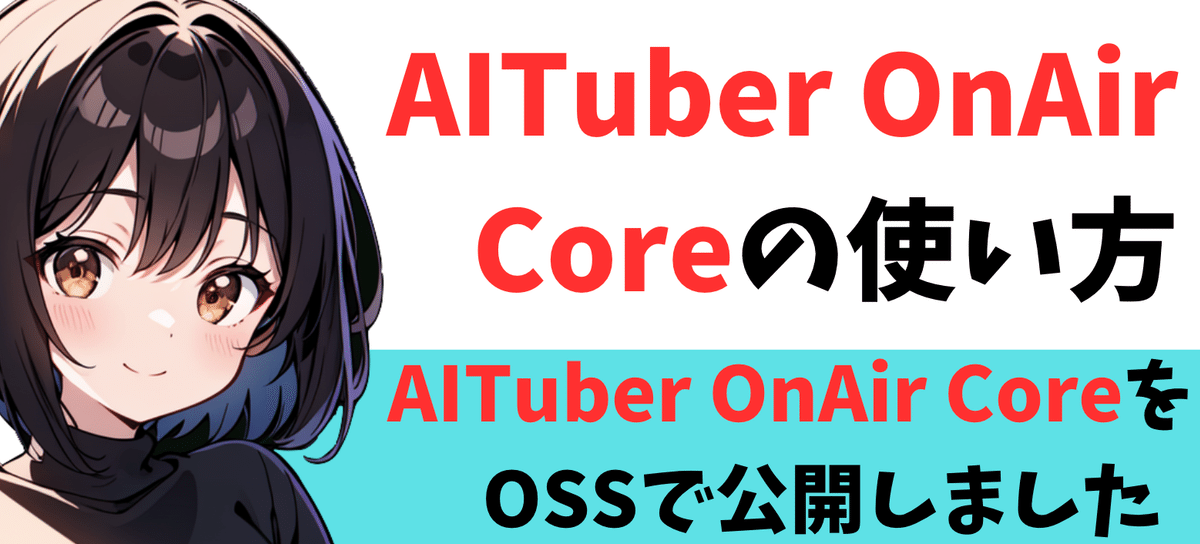 AIチューバーがすぐ作れる！AITuber OnAir CoreをOSSで公開しました｜AITuber OnAir