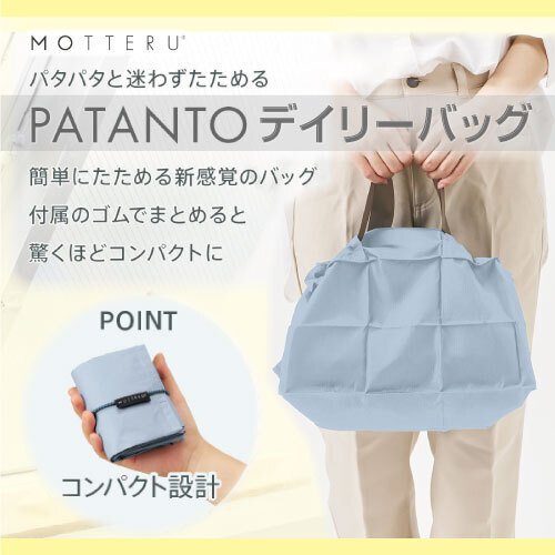 MOTTERU『PATANTOデイリーバッグ』｜ozakico