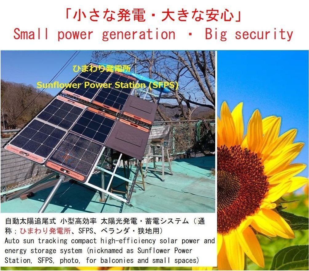 小さな発電・大きな安心 Small power generation ・ Big security｜釜本 ニ / Karl T ...
