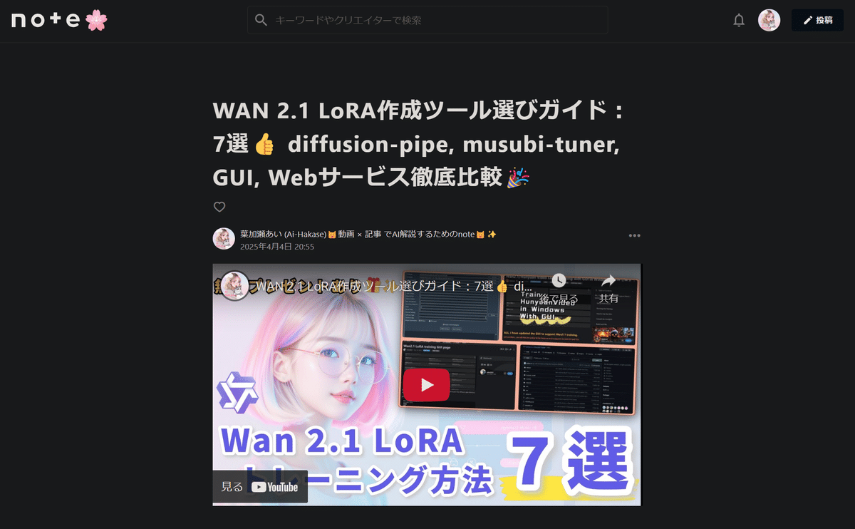 もう迷わない！WAN 2.1 LoRA作成ツール選びガイド👍 diffusion-pipe, musubi-tuner, GUI, Web ...