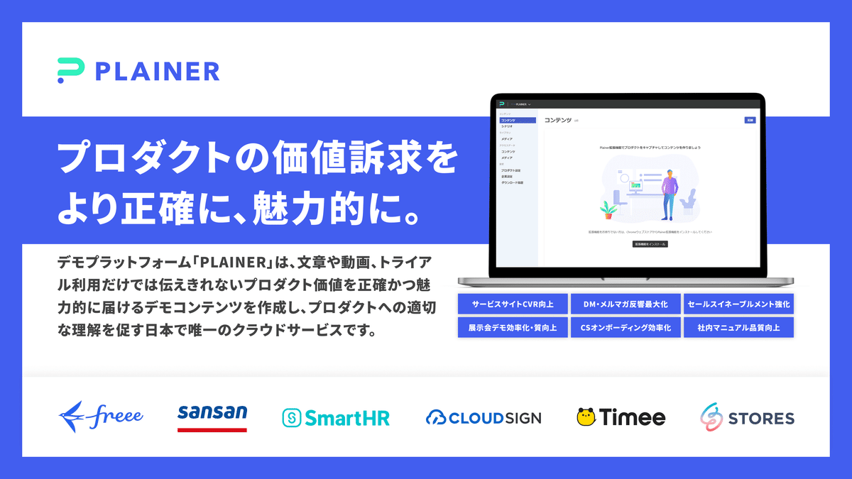 営業現場における「提案の再現性」を実現するPLAINERとは｜PLAINER株式会社【公式】