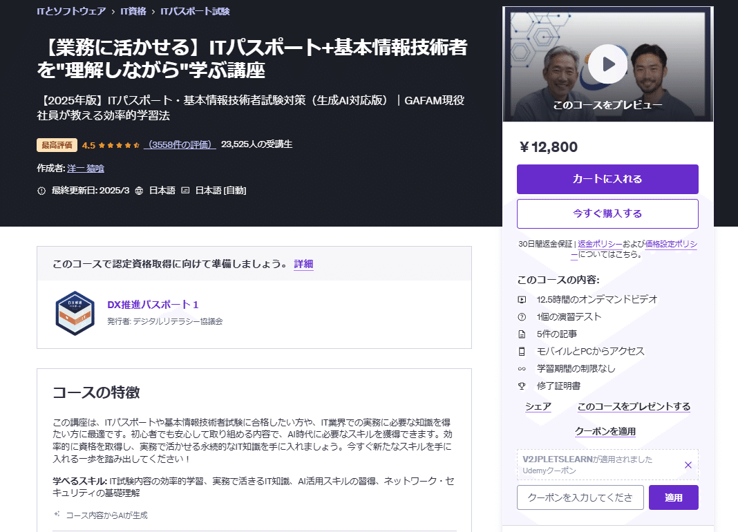 基本情報技術者試験合格のためにおすすめのUdemy教材4選｜webdrawer