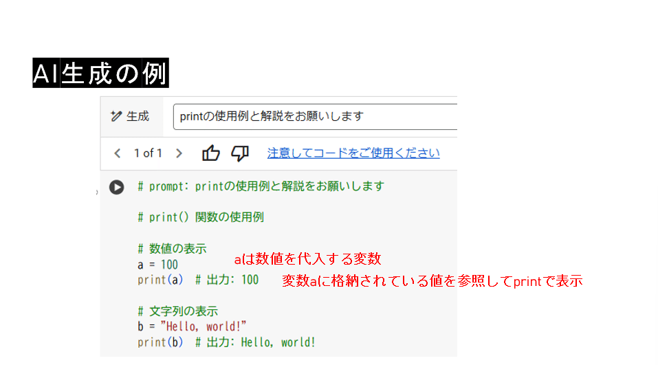 Google ColaboratoryでPython入門(2) ColabのAI機能とPrint関数｜rock204