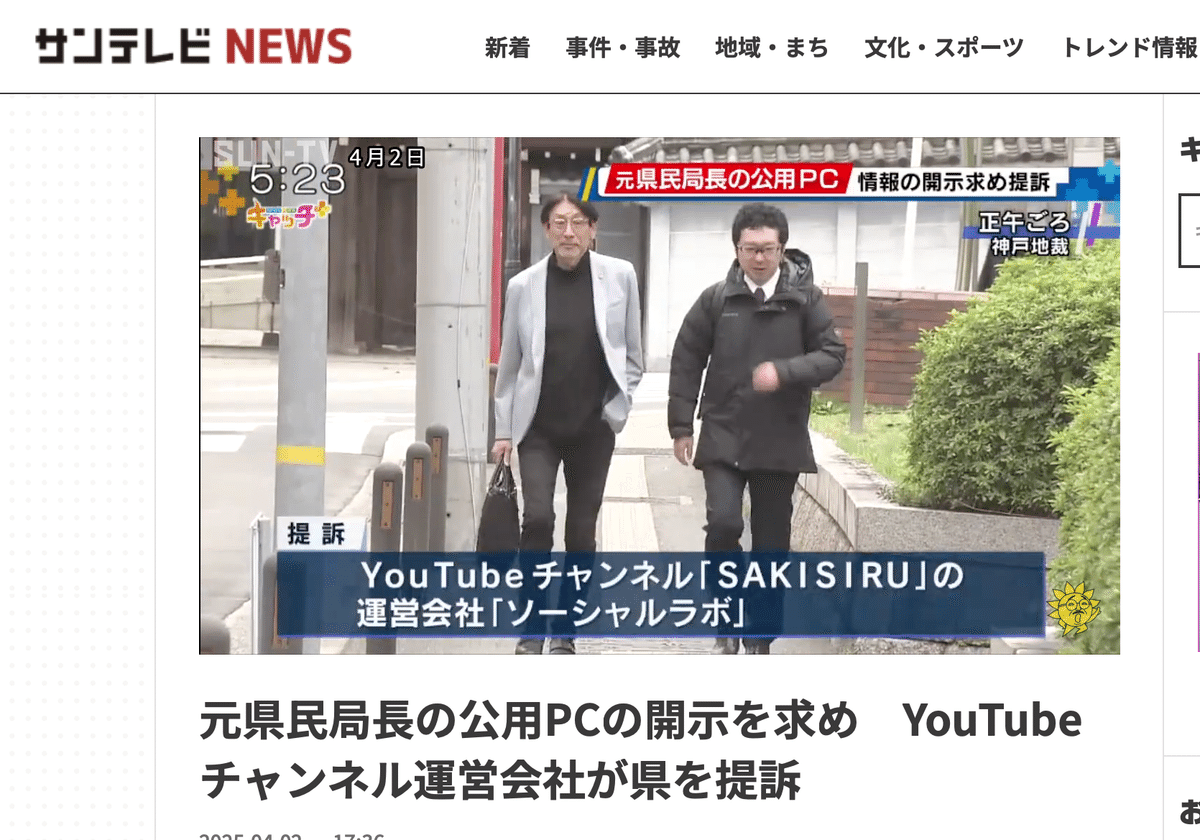兵庫県「公用PC」開示請求訴訟 提訴記者会見議事録（2025年4月2日）｜SAKISIRU