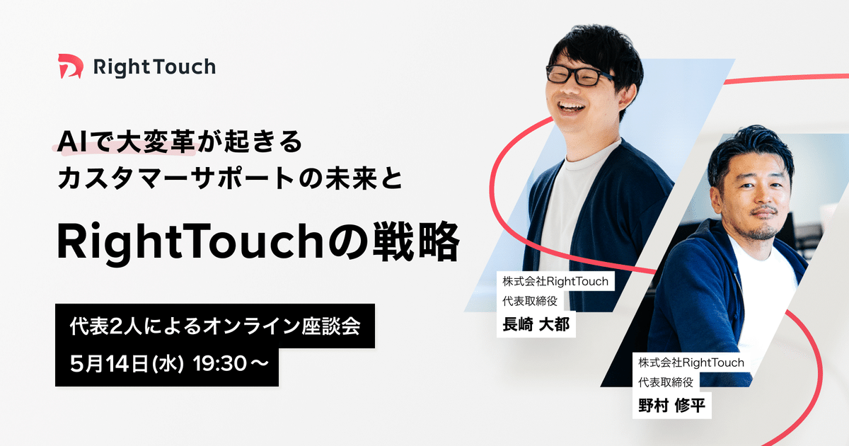 データとAIで数兆円市場を変える。カスタマーサポート領域の未来に向けたグローバル・ブレインとRightTouchの対話｜RightTouch