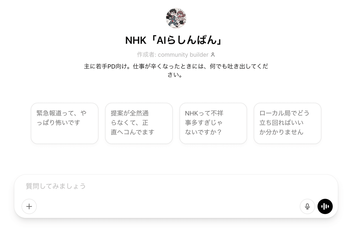 【GPTs】「マイGPT」で作る暗黙知・経験知の伝承〜NHK「AIらしんばん」の作成｜暗部ちゃん／NHK評論家・コラムニスト