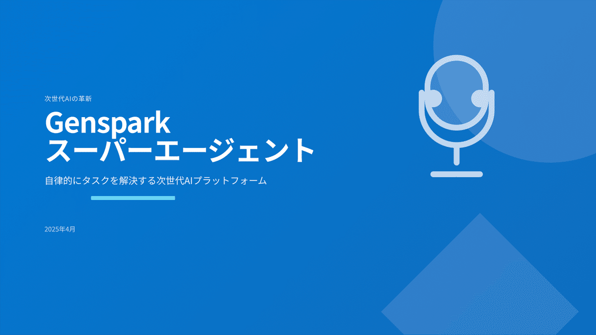 【実践レビュー】話題のAI「Gensparkスーパーエージェント」の資料作成機能がすごすぎた件｜ライムス@アドセンスクエスト