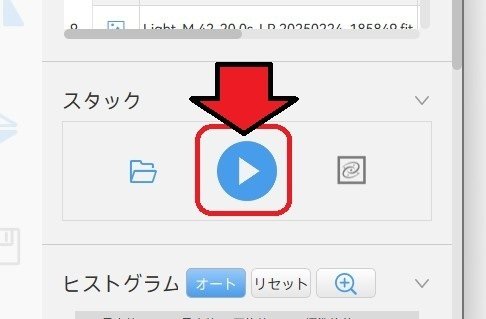 ASIStudioでfits画像表示＆選別＆スタック（その2）ASIDeepStack｜ゴンカネ