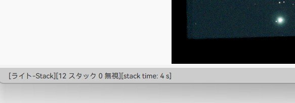 ASIStudioでfits画像表示＆選別＆スタック（その2）ASIDeepStack｜ゴンカネ