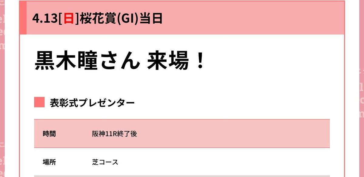 [JRA]G1桜花賞2025サイン考察②表彰式プレゼンターは黒木瞳さん｜鳩胸男のサイン競馬