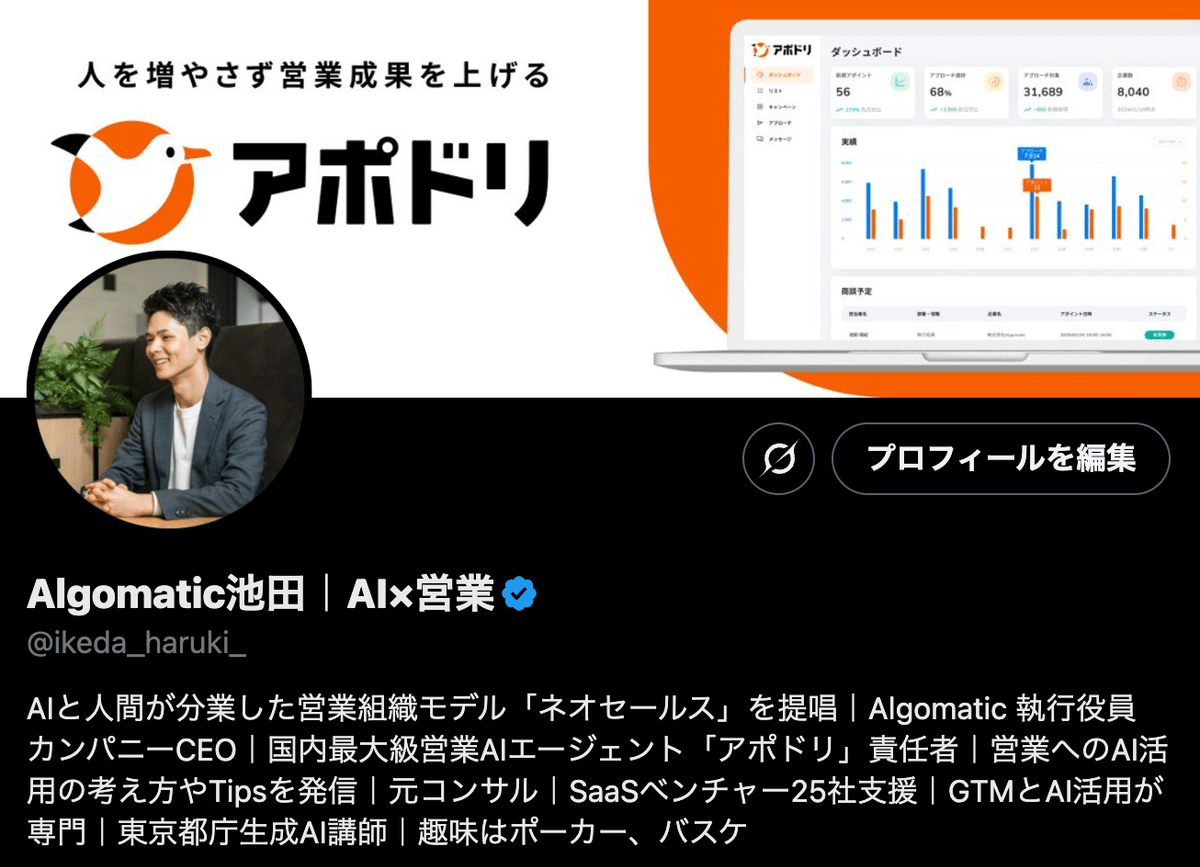 営業AIエージェント「アポドリ」リリース後48時間で起きたことの全て｜池田 晴紀｜Algomatic執行役員 ネオセールスカンパニー CEO